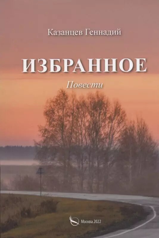 Избранное (Наперекор мгле и другие повести)