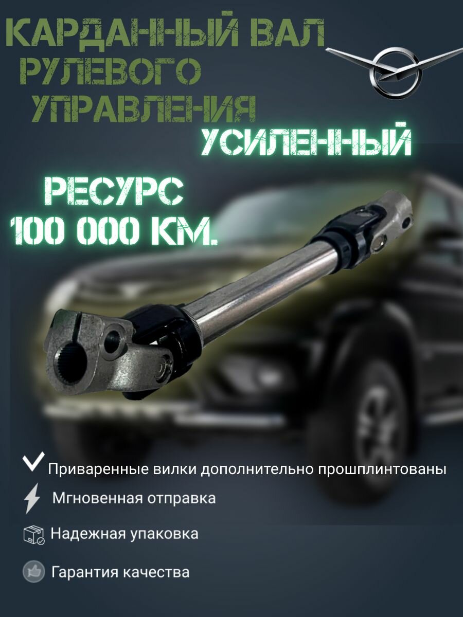 Карданный вал рулевого управления УАЗ Патриот с 2014 г, 31519 Хантер, 2206 Буханка с ГУР YuBei (карданчик рулевой)