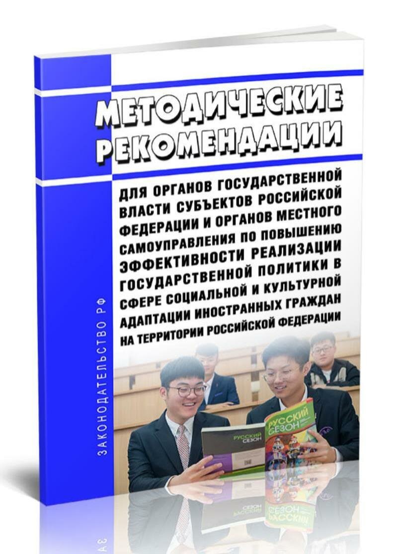 Методические рекомендации для органов государственной власти субъектов Российской Федерации и органов местного самоуправл