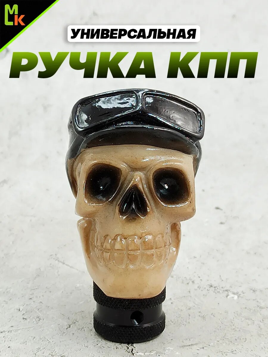Ручка MkAuto Насадка на КПП / МКПП "Череп" 1 шт, крепление в комплекте