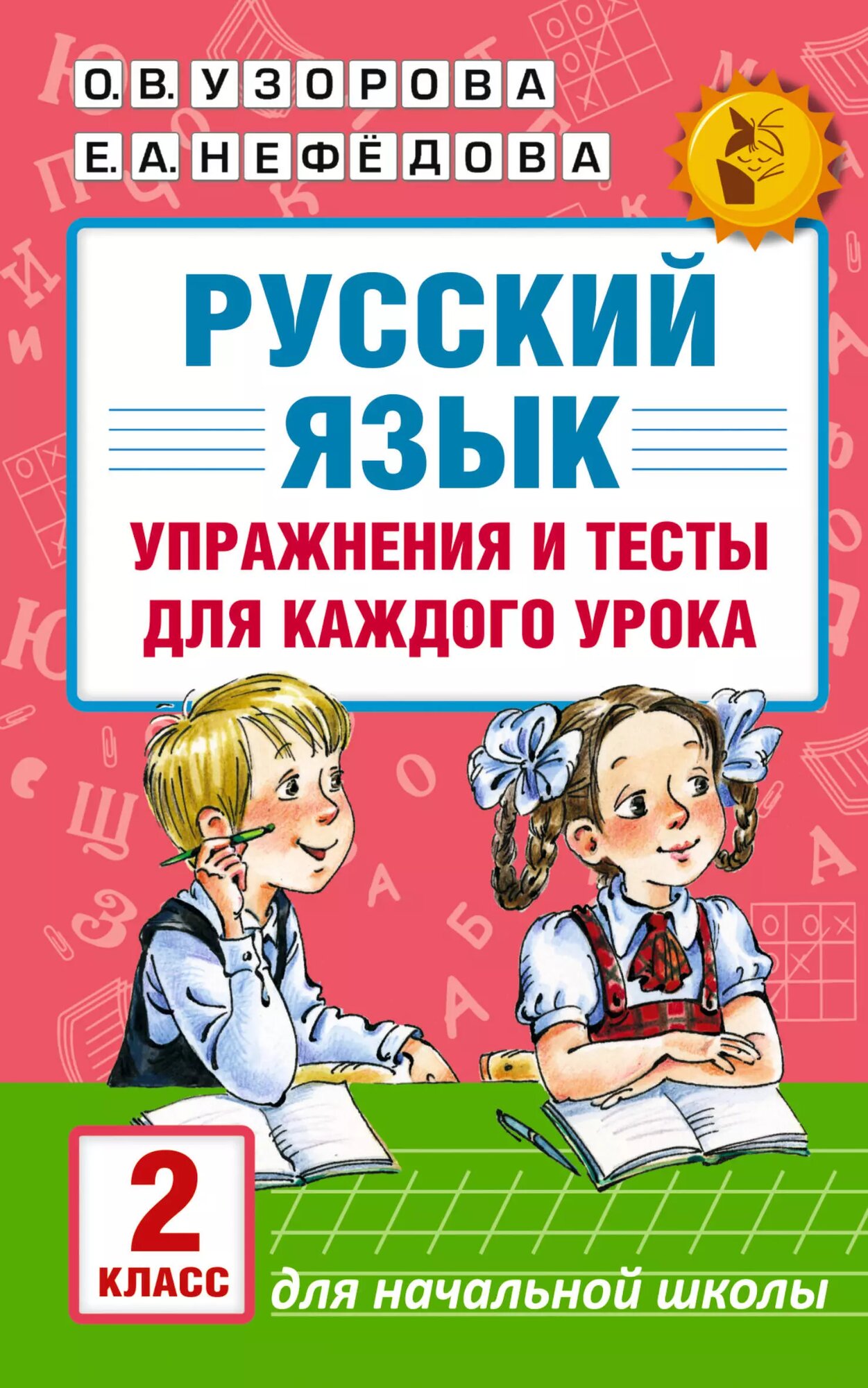 АКМ. Но. Рус. яз. Упр. и тес. д/каж. ур.2кл.