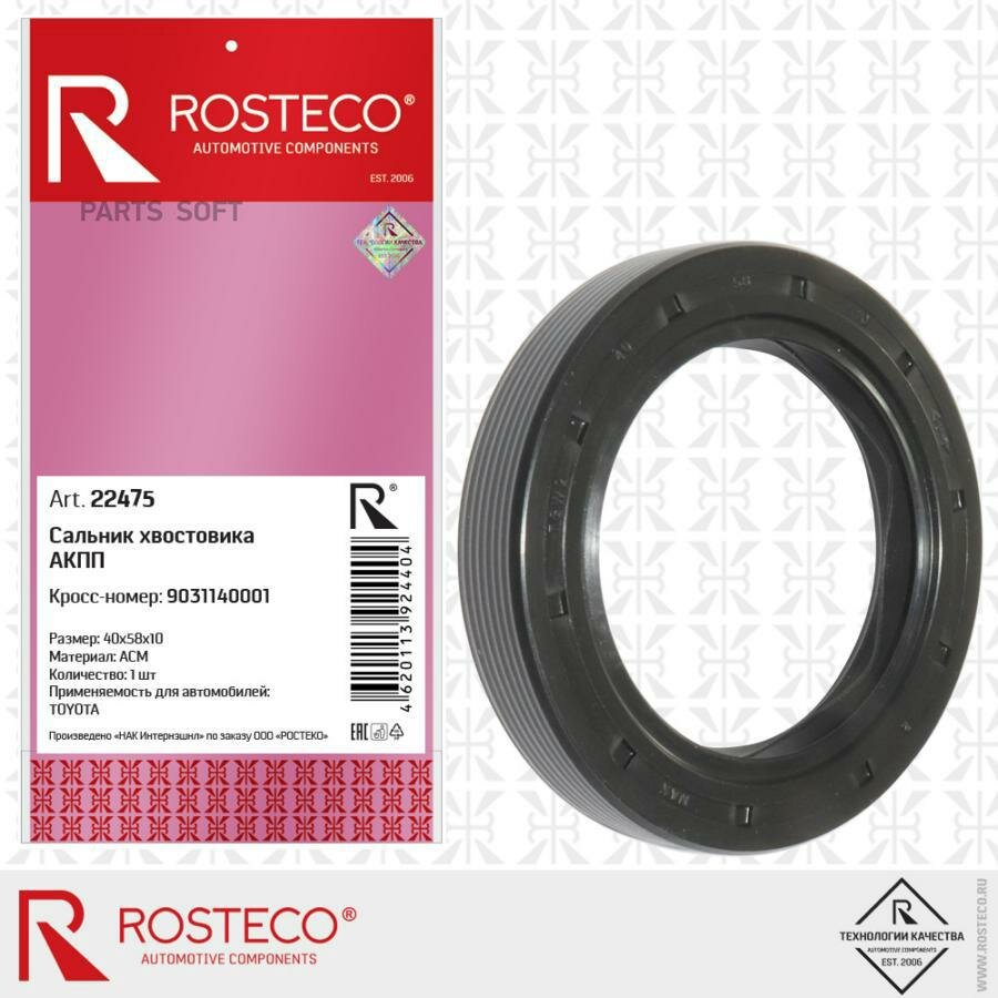 22475 ROSTECO Сальник 40x58x10 хвостовика АКПП TOYOTA, ACM