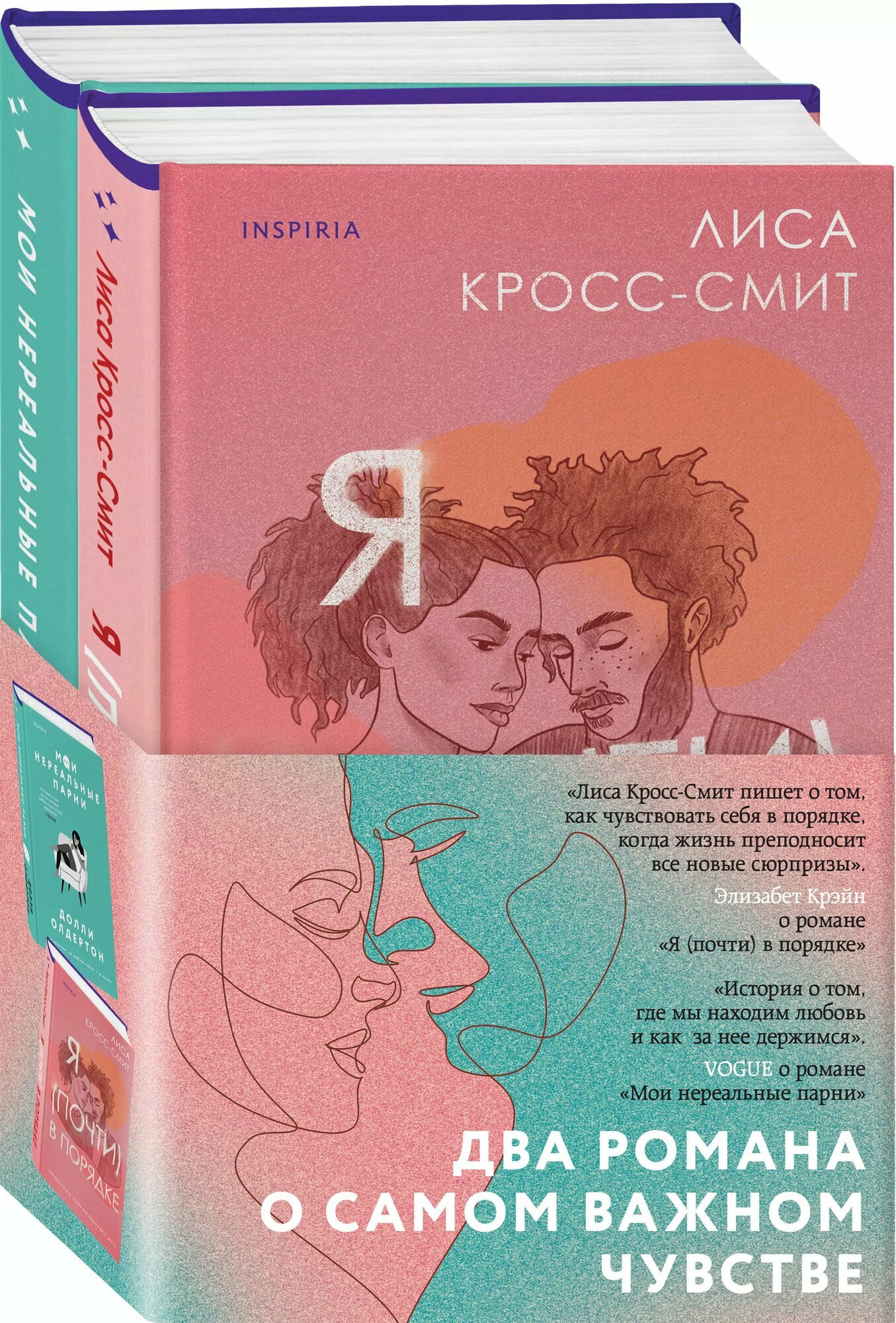 Комплект из 2-х книг. Терапия любви (Я (почти) в порядке +