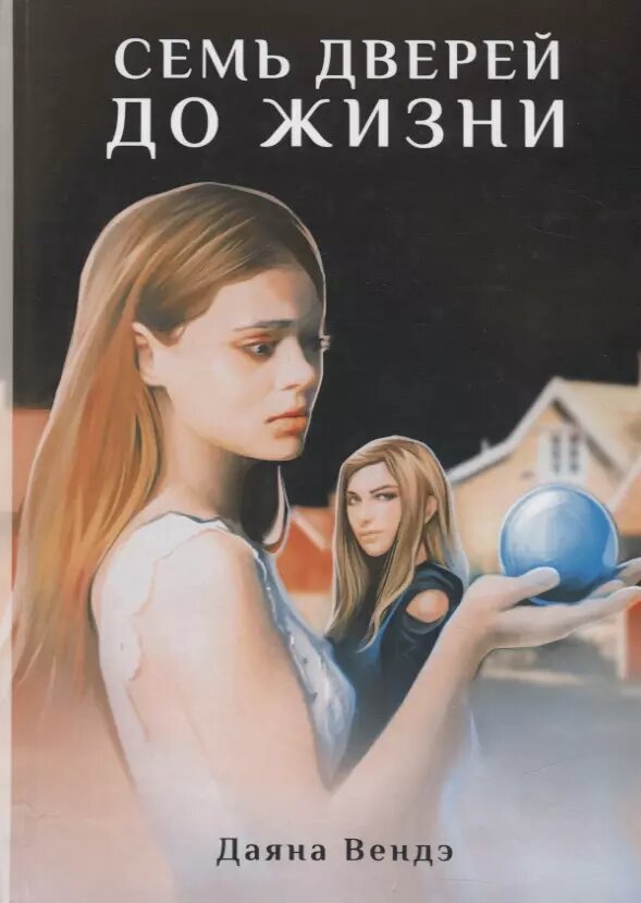 Семь дверей до жизни