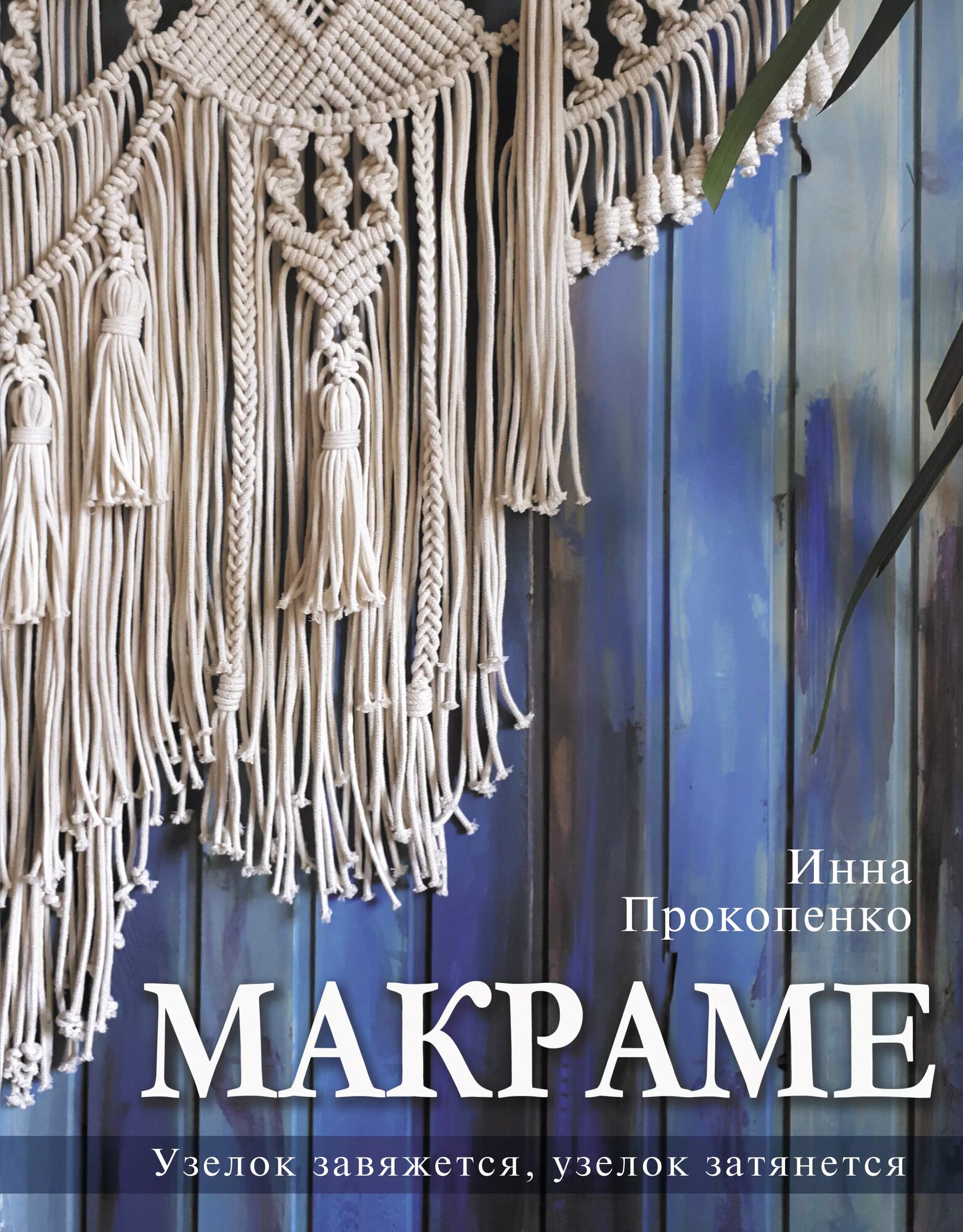 Макраме. Узелок завяжется, узелок затянется(Инна Прокопенко)