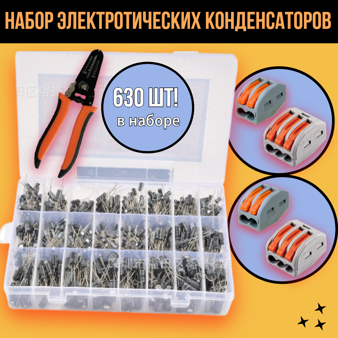 630 шт! Набор алюминиевых электролитических конденсаторов 1 - 1000 мкФ, 16-50 В / Конденсаторы электролитические в боксе