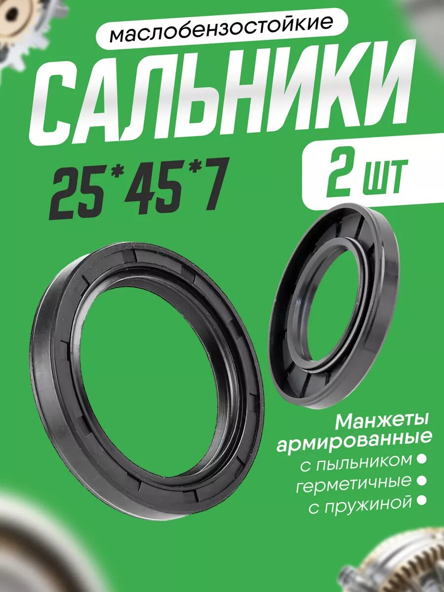 Сальник 25х45х7 (манжета армированная TC , комплект 2 шт.)
