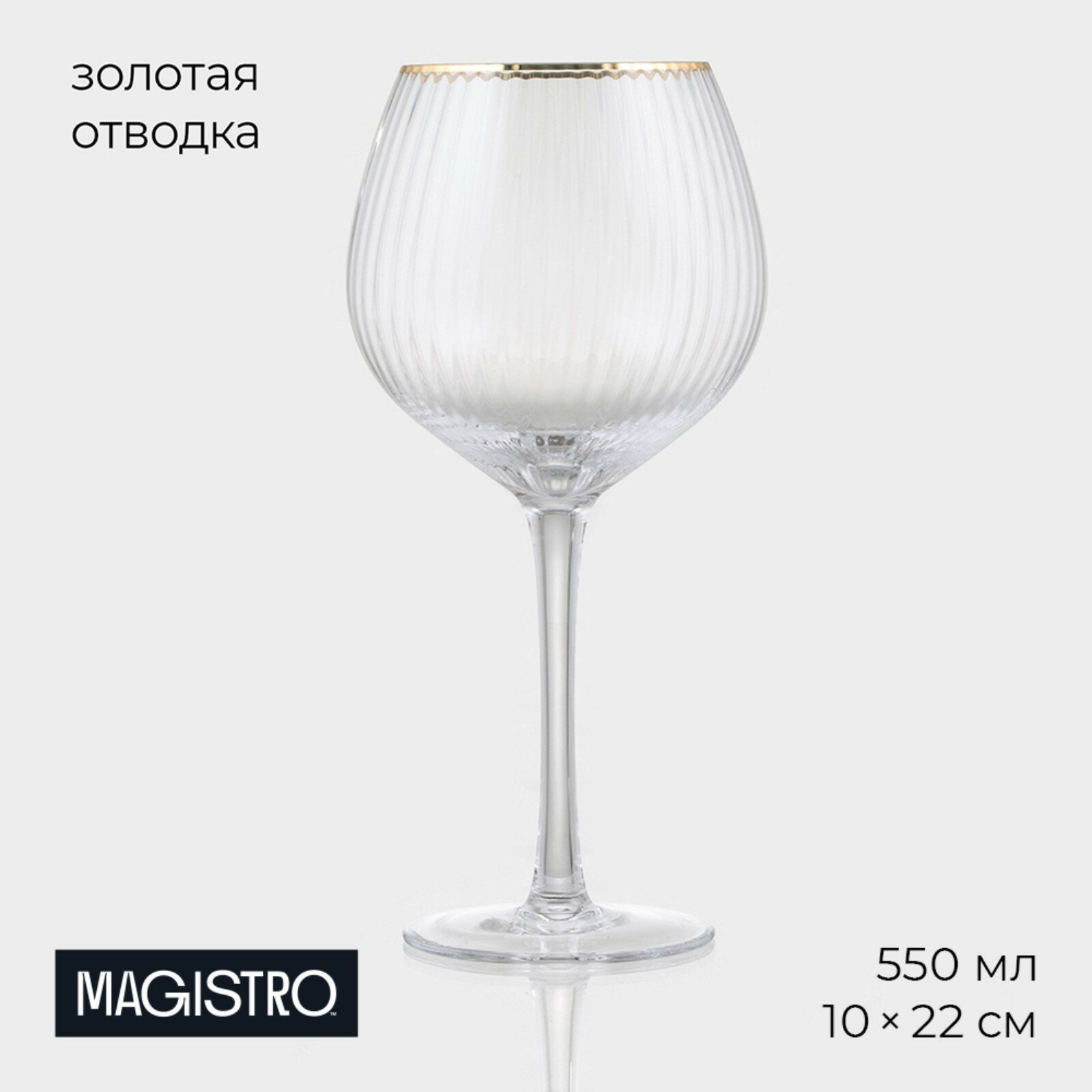 Бокал для вина Magistro «Орион», 550 мл, 10×22 см, с золотой отводкой, стекло, прозрачный