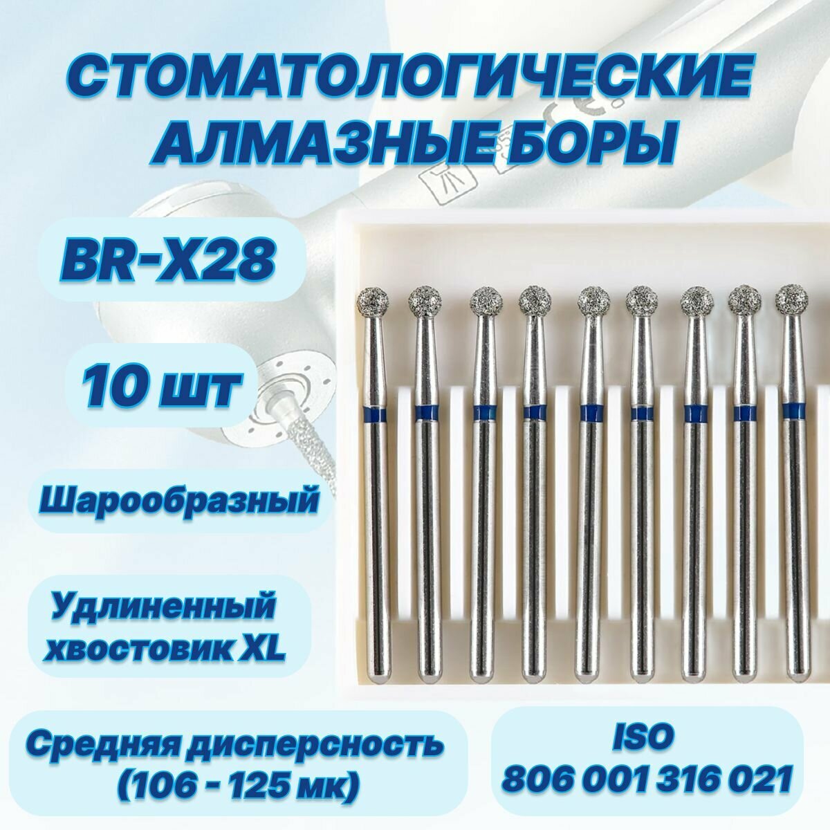 Стоматологические алмазные боры BR-X28, ISO 806 001 316 021 для высокоскоростных наконечников FG