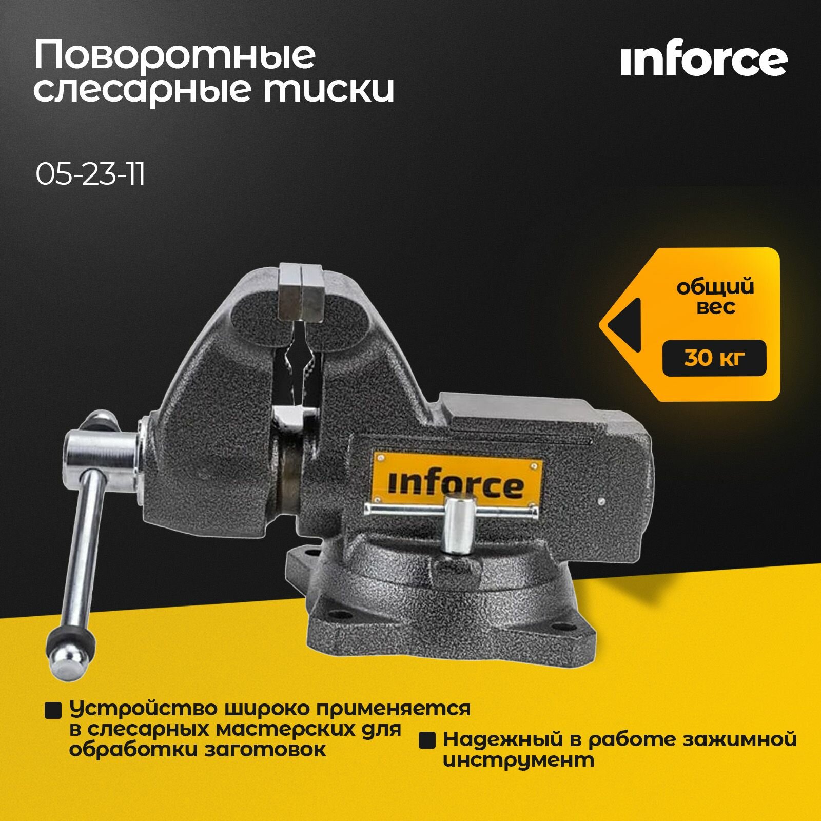 Тиски слесарные настольные поворотные 165 мм Inforce