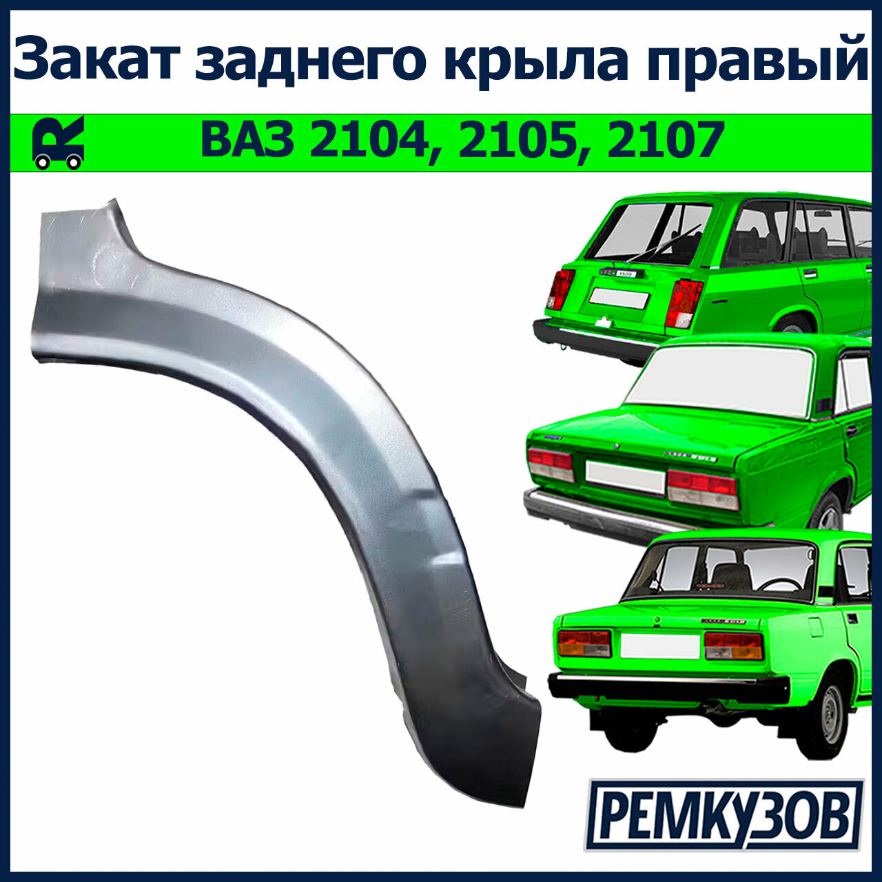 Закат (рем часть) заднего крыла для ВАЗ 2105 правый