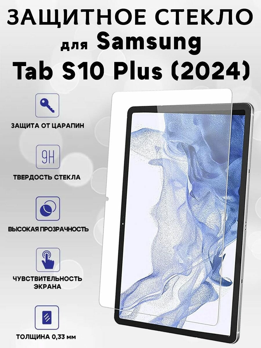 Защитное стекло для Samsung Tab S10 Plus (2024), 0,33мм, без рамки прозрачное (техпак)