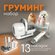 Набор для груминга
