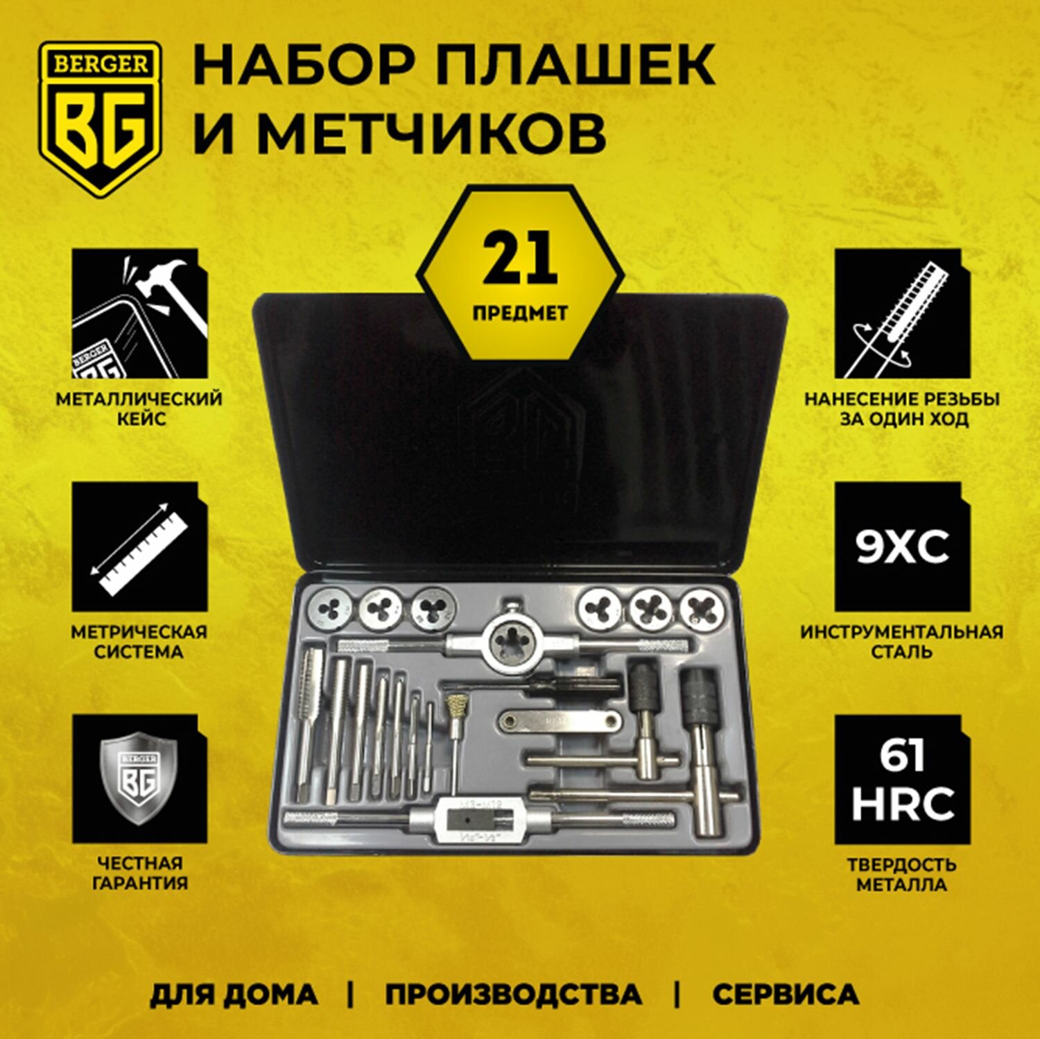Набор метчиков и плашек BERGER 21 предмет