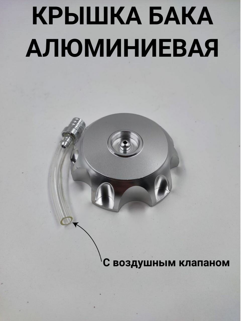 Крышка топливного бака алюминиевая серебристая