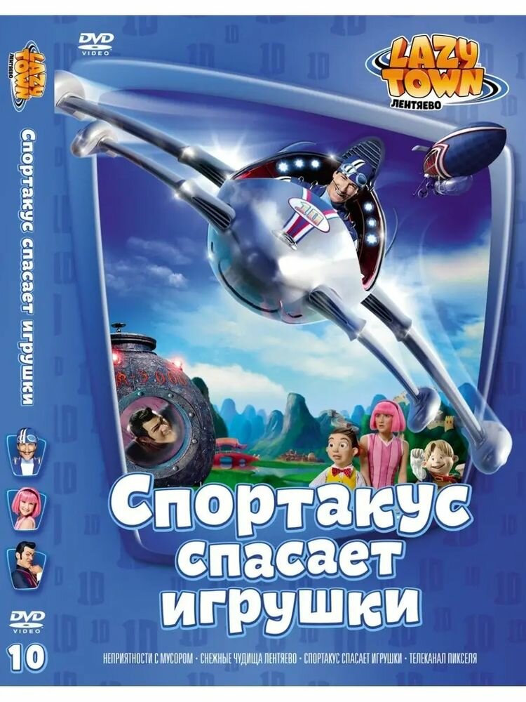 Лентяево. Выпуск 10 DVD-video (DVD-box) | 92 мин, 2004 год, Исландия