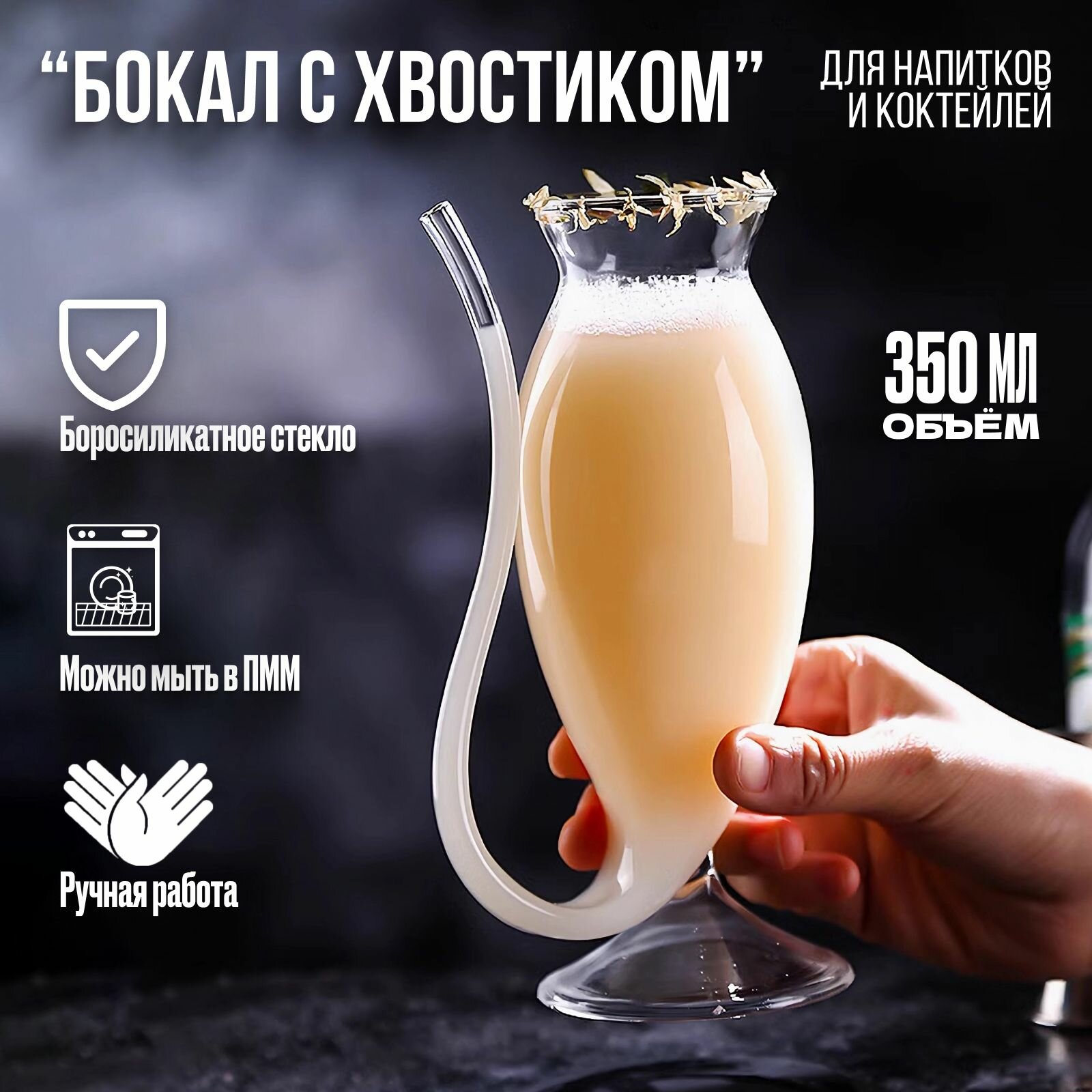 Бокал с хвостиком-трубочкой для коктейлей и напитков 350 мл стаканы трубочкой стекло (для воды десерта сока кофе чая)-
