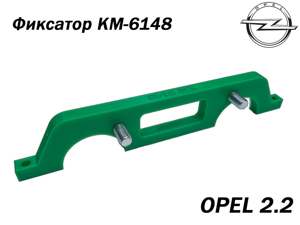 Шаблон грм двигателей Opel 2.2L 16V KM 6148