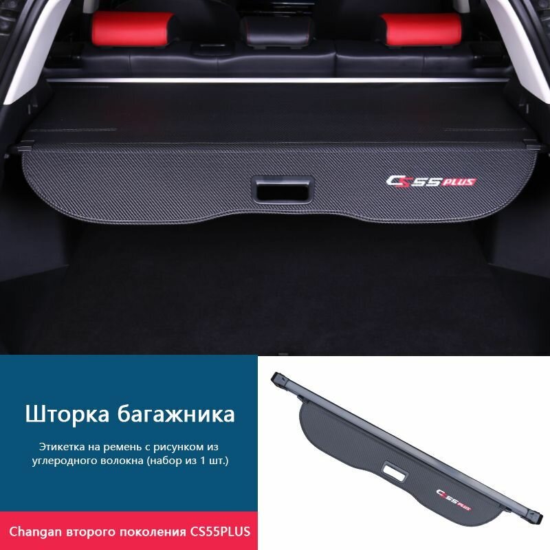Полка багажника для Чанган CS55 Плюс. Шторка в багажник CHANGAN CS55PLUS 2022-2023