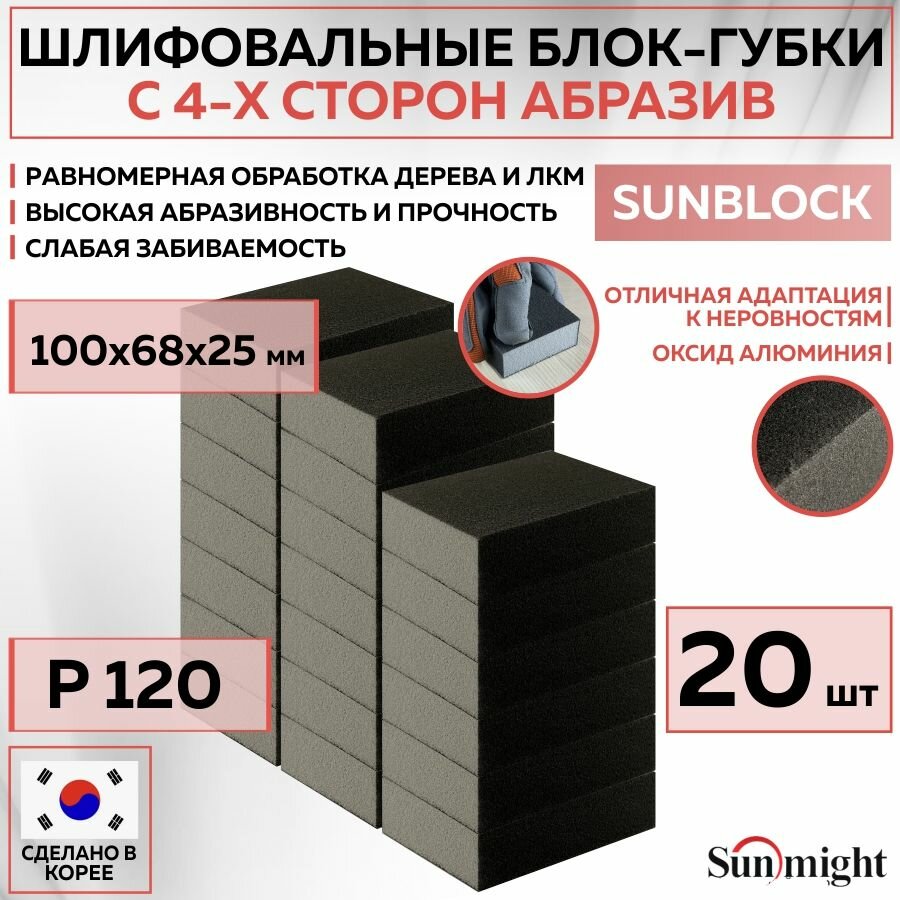 102408 Шлифовальный блок SUNMIGHT SUNBLOCK губка P120, 100х68х25 мм, 4-х сторонний, 20 шт блоков/упак.