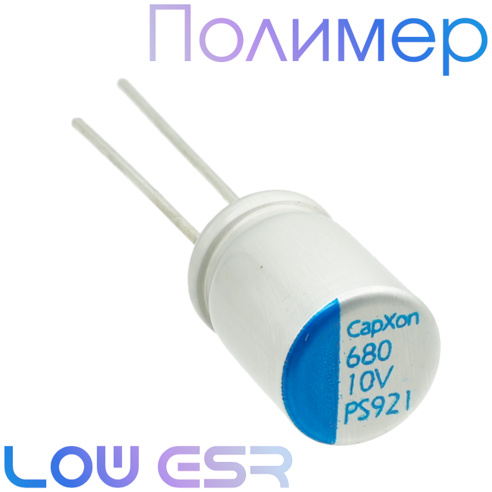 680мкФ 10В / PS / 8x11,5 / Полимерный электролитический конденсатор (3шт)