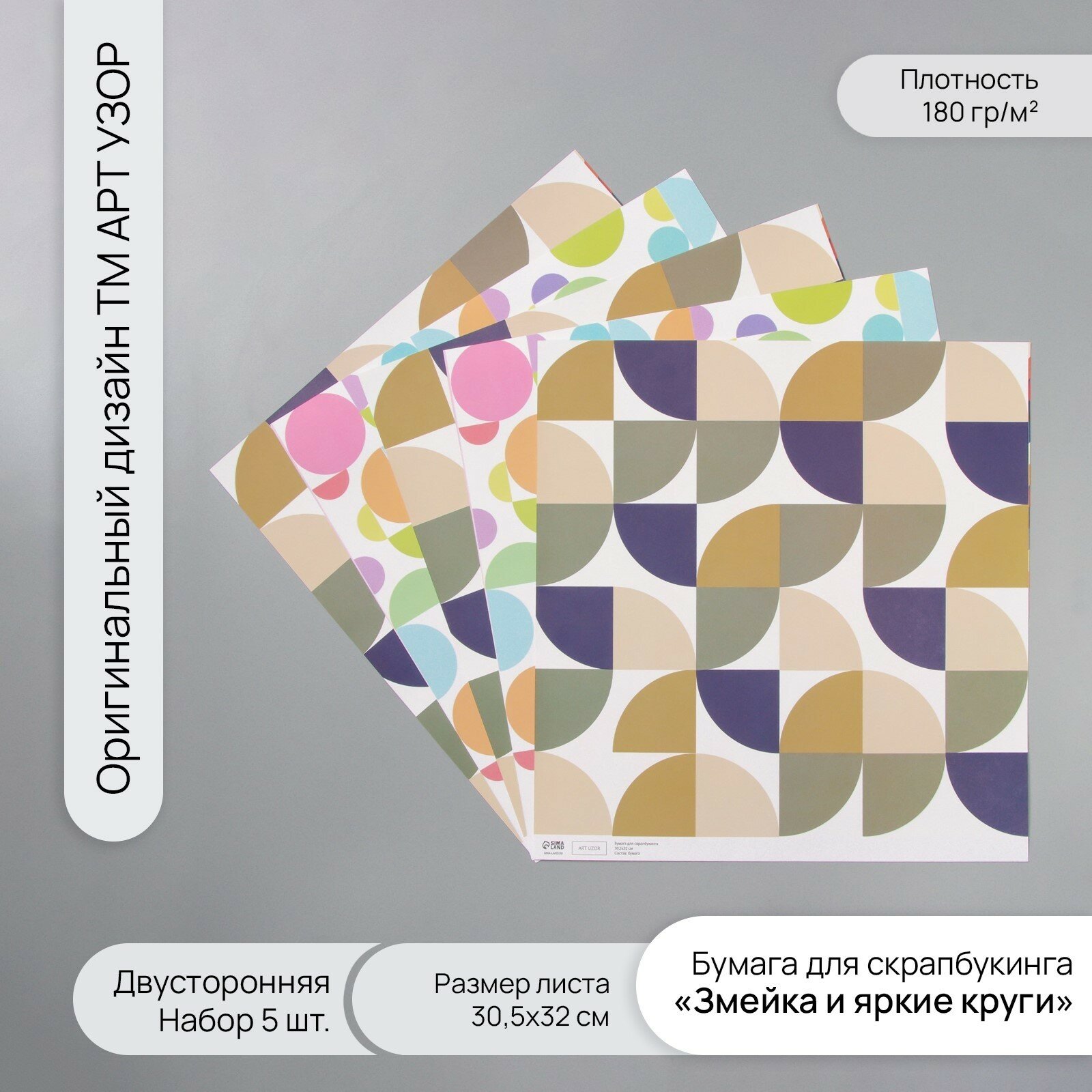 Бумага для скрапбукинга двусторонняя "Змейка и яркие круги" плотность 180 гр набор 5 шт 30,5х32 см, 10718362