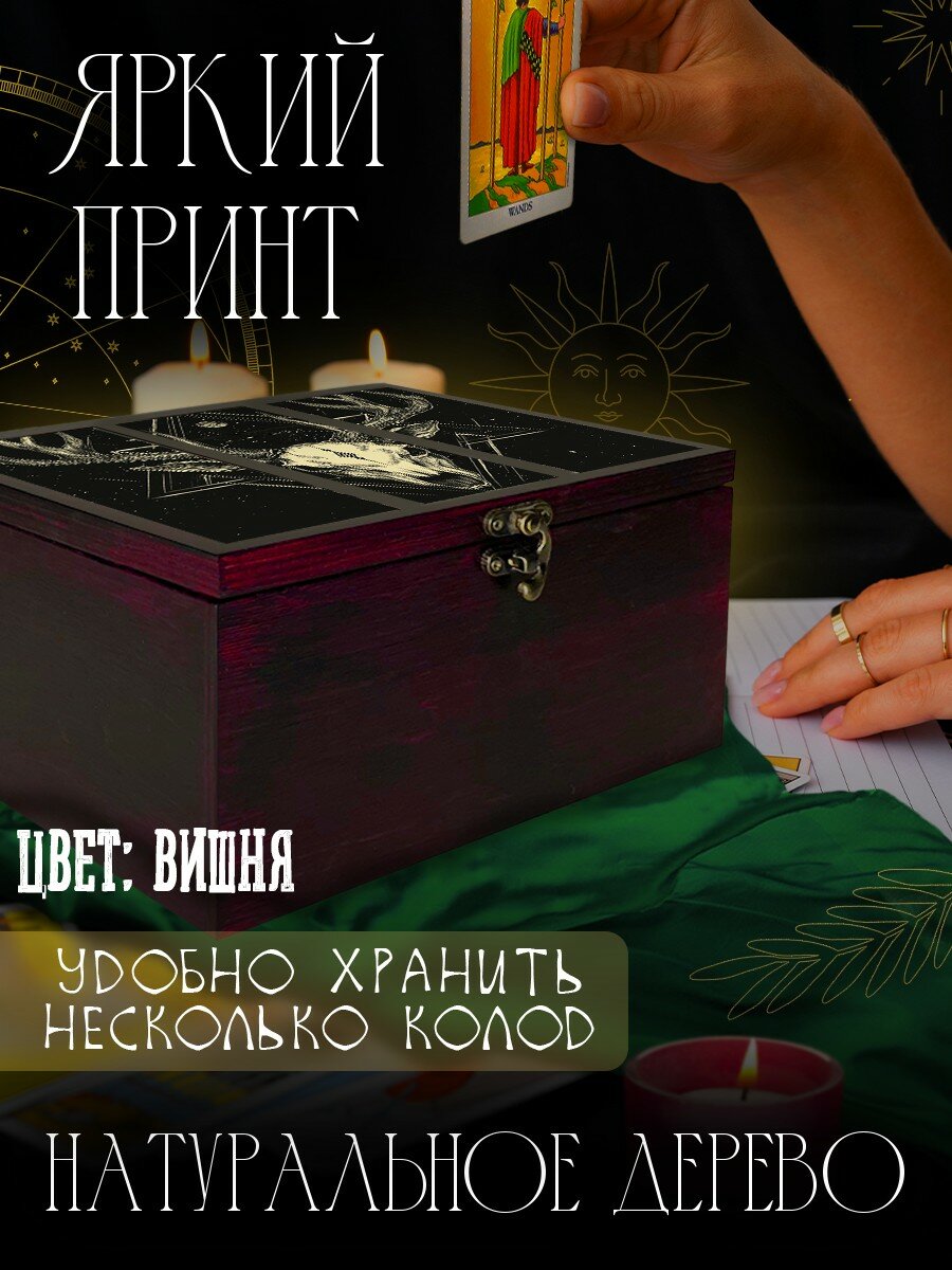 Шкатулка вишня "Тройная" для хранения карт Таро и аксессуаров 22x17x12 см эстетика Череп оленя (атмосфера, мистика, колдовство, магия, расклад) - 2235
