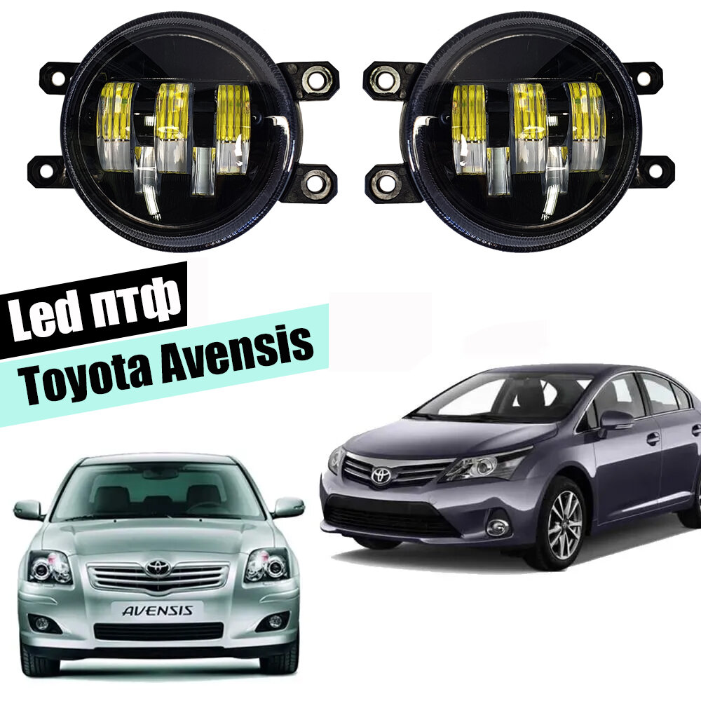 Светодиодные противотуманные фары для Toyota Avensis 5 линз туманки led птф