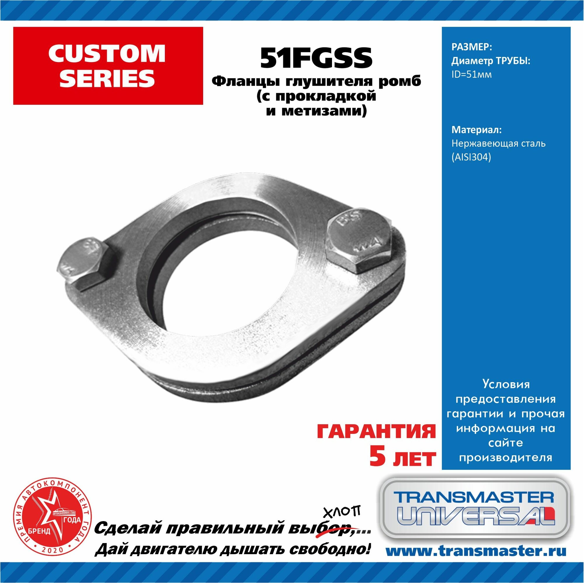 Фланец глушителя ромб Transmaster Universal 51FGSS Custom диаметр трубы 51мм (нержавеющая сталь Aisi 304 8мм) комплект 2 шт с прокладкой и метизами