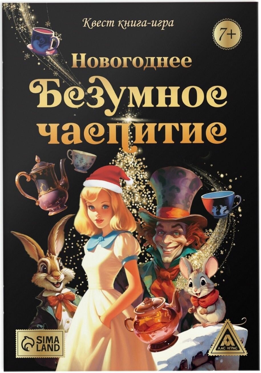 Квест книга-игра "Новогоднее безумное чаепитие", настольная игра с заданиями и логическими головоломками на внимание, 7+