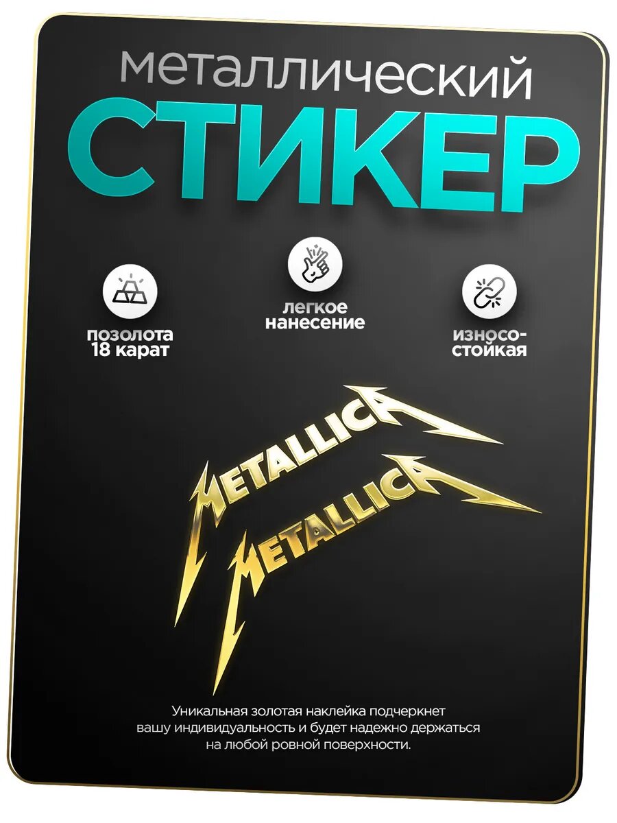 Наклейка Metallica/металлика, на телефон, металлическая, 7.5х3 см, 2 шт.