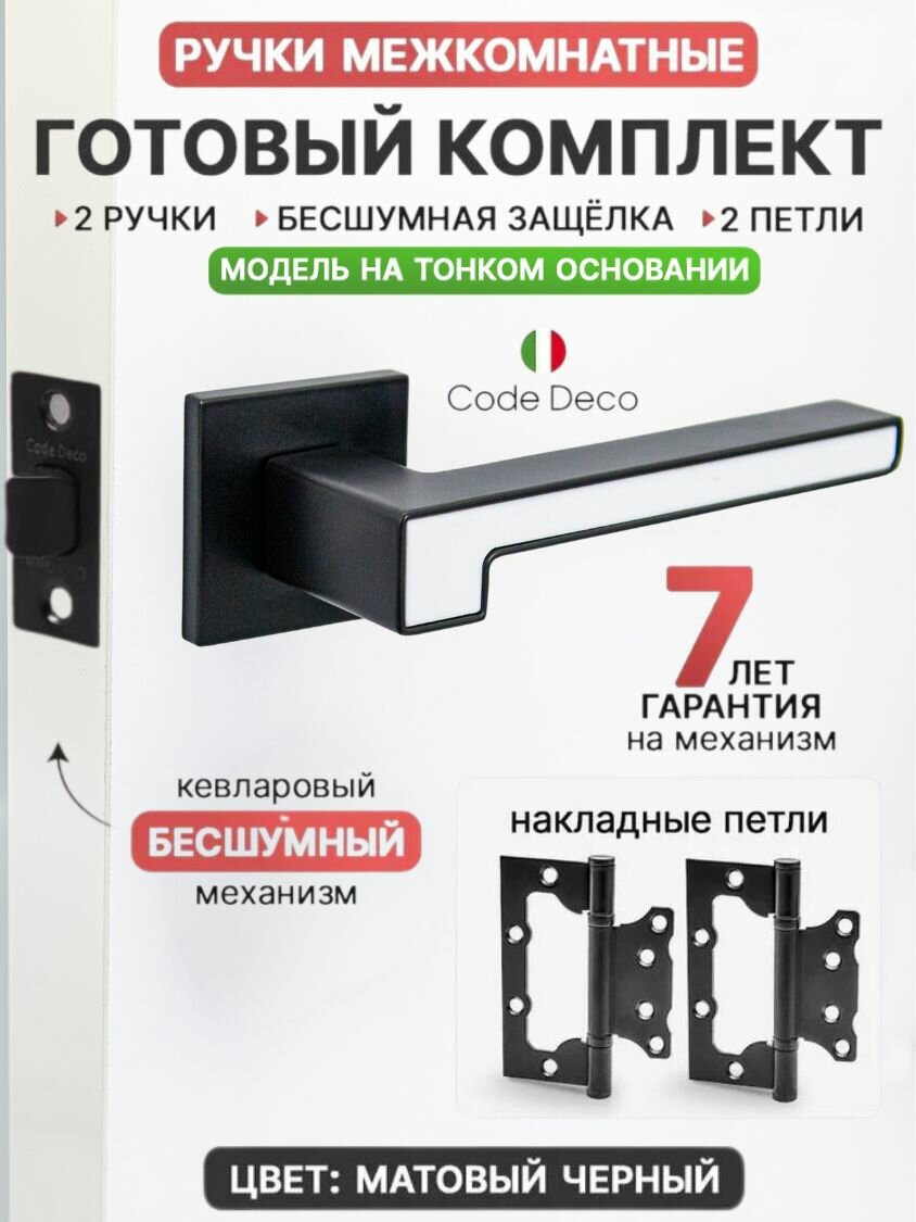 Готовый комплект 4в1 ручка дверная межкомнатная CODE DECO РР Slim H-30120-A-BLM/W на тонком основании / цвет Черный + защелка без фиксации + петли накладные (2 шт)
