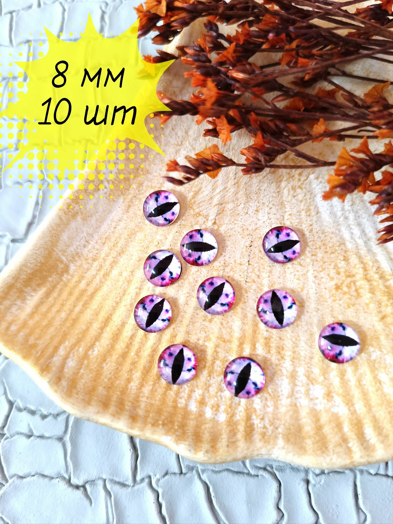 Глаза стеклянные кабошоны для кукол игрушек 8мм 10шт