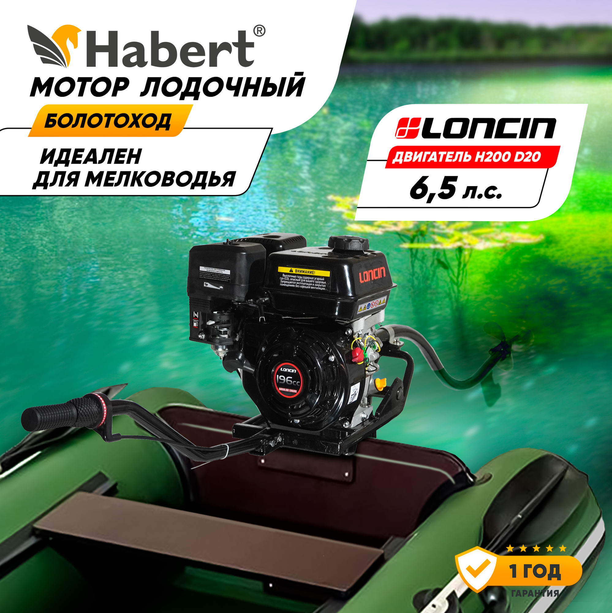 Уценка Мотор лодочный болотоход Habert (двигатель Loncin H200 D20), 6.5 л.с., 196 куб.см, ручной старт, 4-х тактный (Тест)