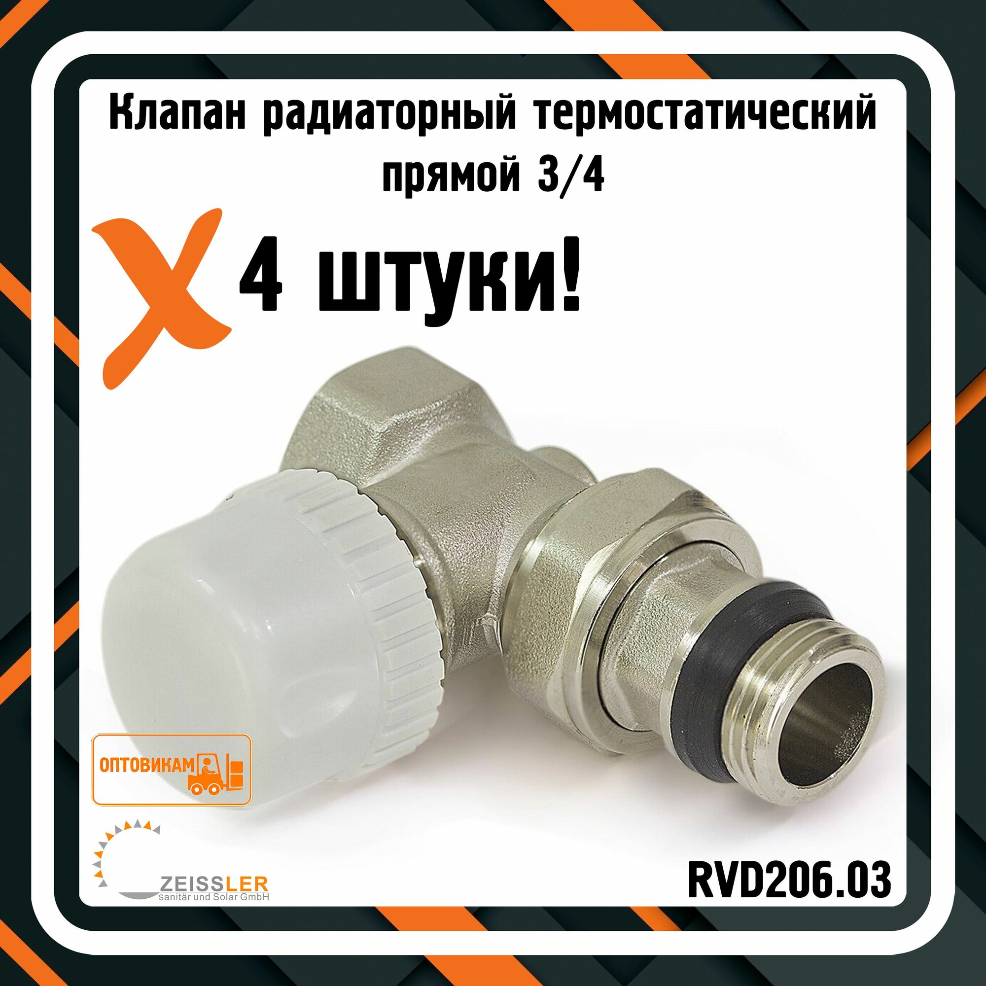 Клапан радиаторный ZEISSLER RVD206.03 термостатический прямой, с уплотнительным кольцом "быстрого монтажа" 3/4" (4 штуки)
