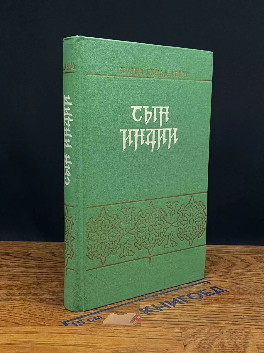 Книга. Сын Индии 1956 (2040982254211)