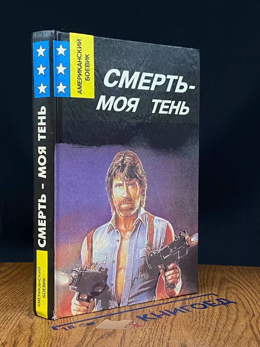 Книга. Смерть - моя тень 1993 (2040611341046)