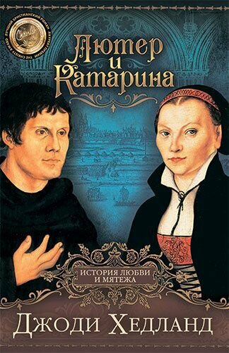 Лютер И катарина. История любви и мятежа. Джоди Хедланд