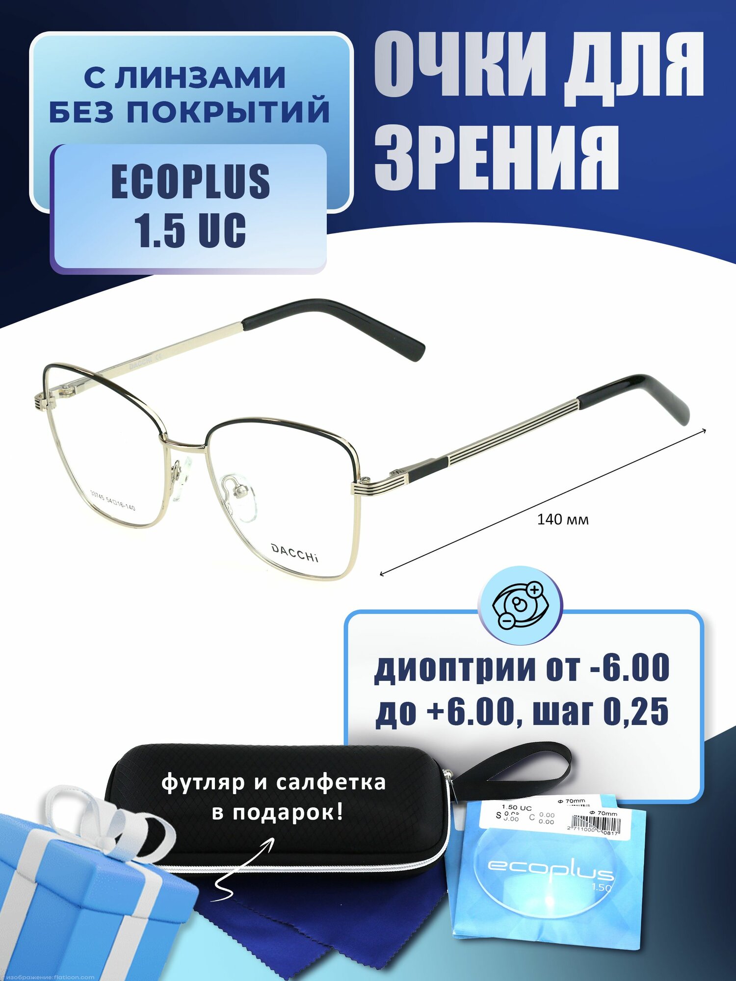 Очки для дали с футляром-змейка DACCHI мод. D33745 Цвет 1 с линзами ECOPLUS 1.50 UC -4.50 РЦ 64-66