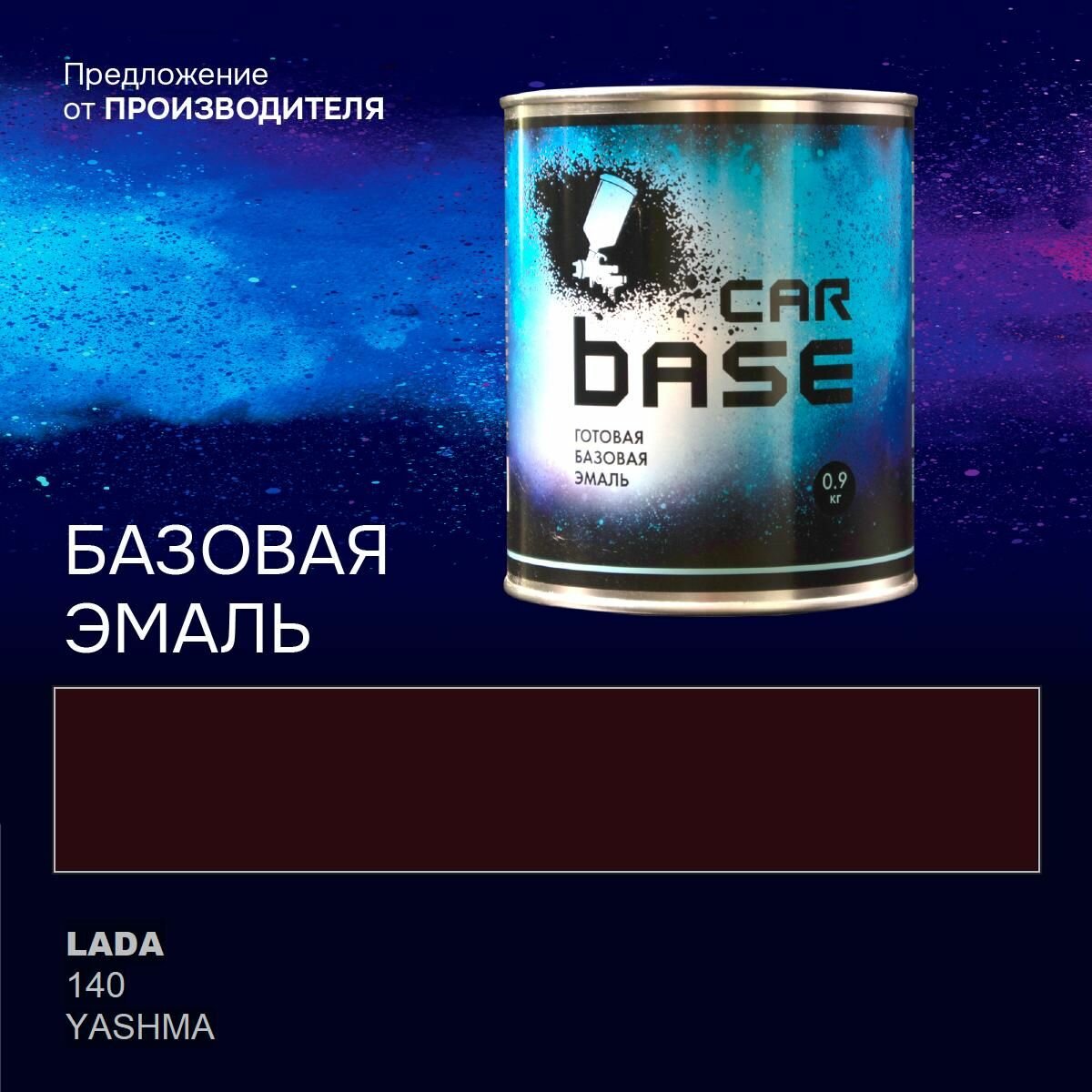 Краска автомобильная. "CARBASE - база" LADA 140 YASHMA 0,9 кг.
