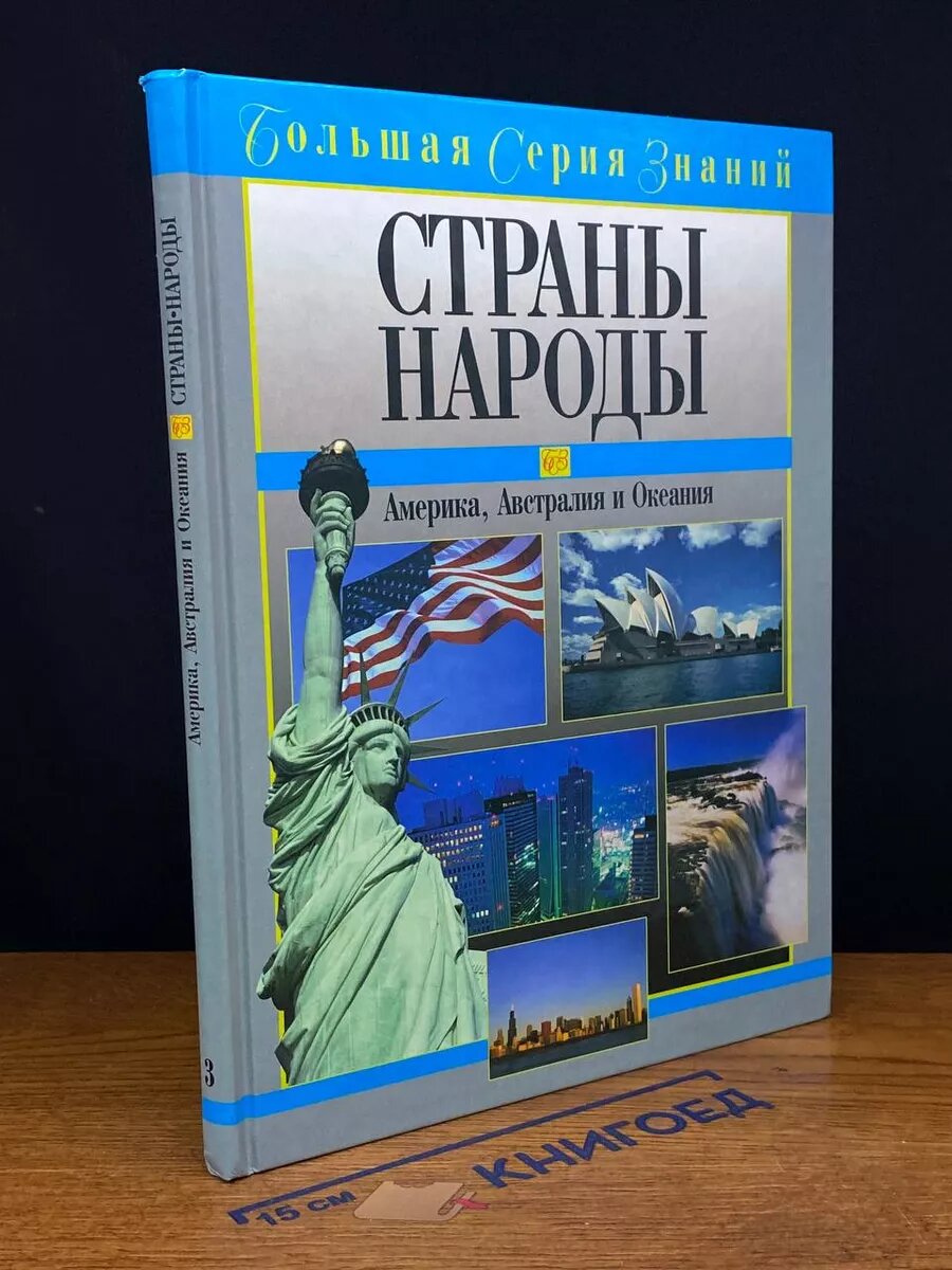 Книга. Страны. Народы. Америка, Австралия и Океания 2003 (2040928131026)