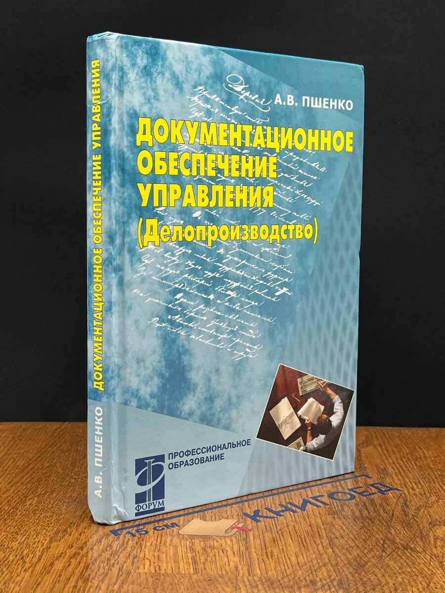 Книга. Документационное обеспечение управления 2004 (2040758616243)