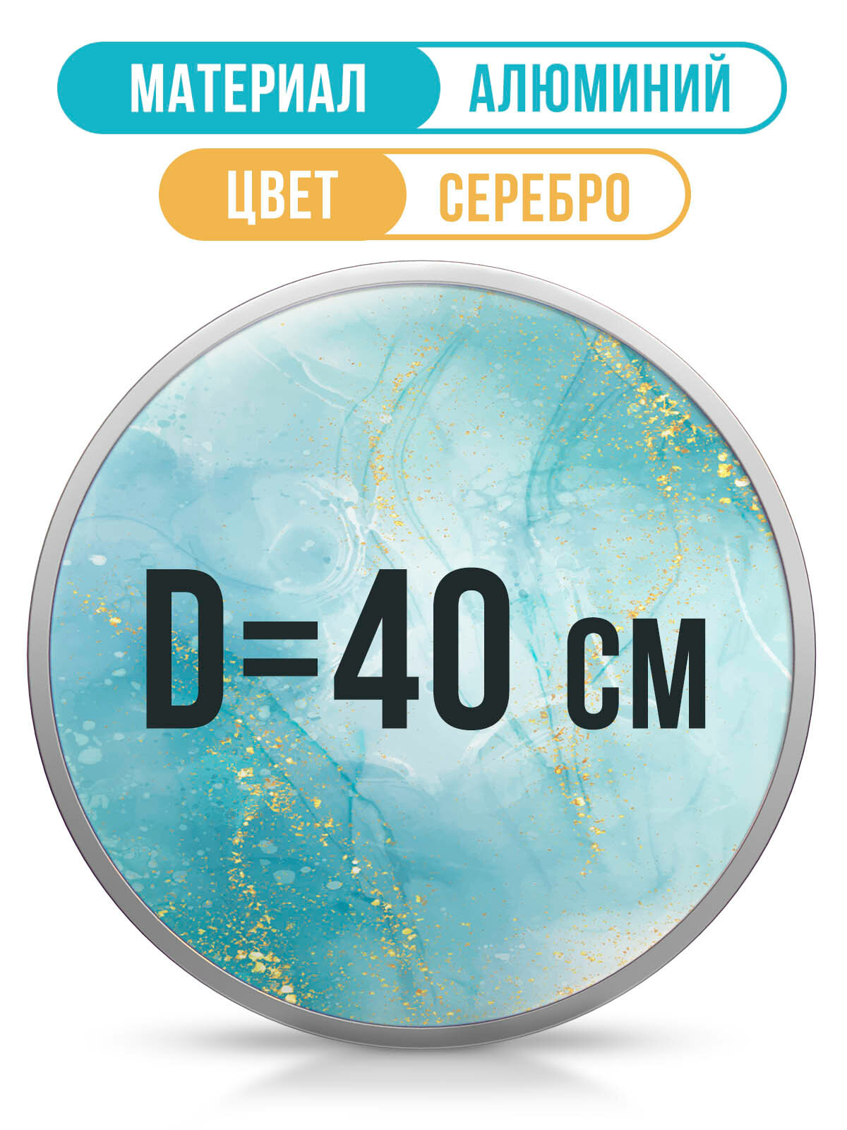 Круглая металлическая рамка 40 см, глянцевое серебро