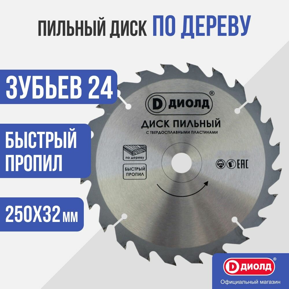 Пильный диск по дереву Диолд 250x24Tx32 мм, 24 зуб.