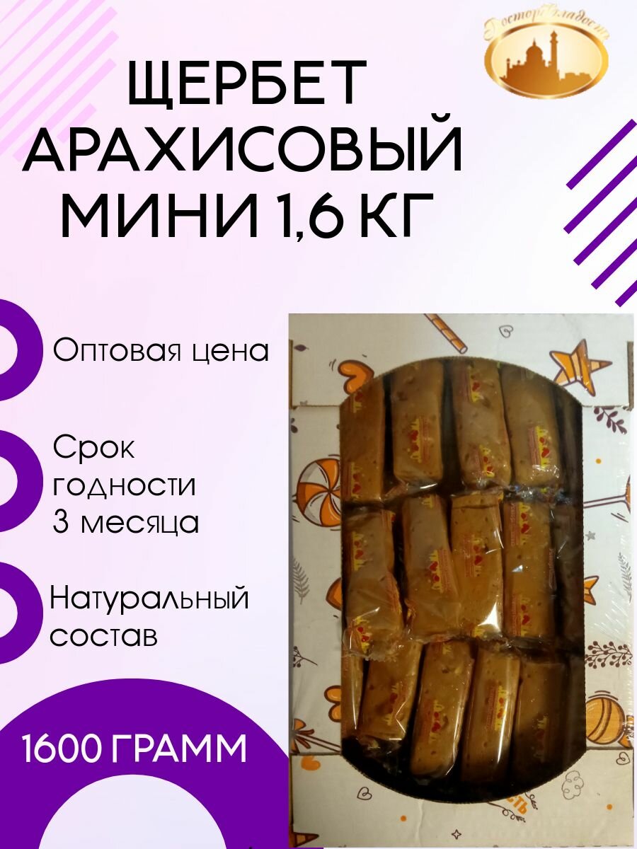 Щербет арахисовый мини 1600 грамм