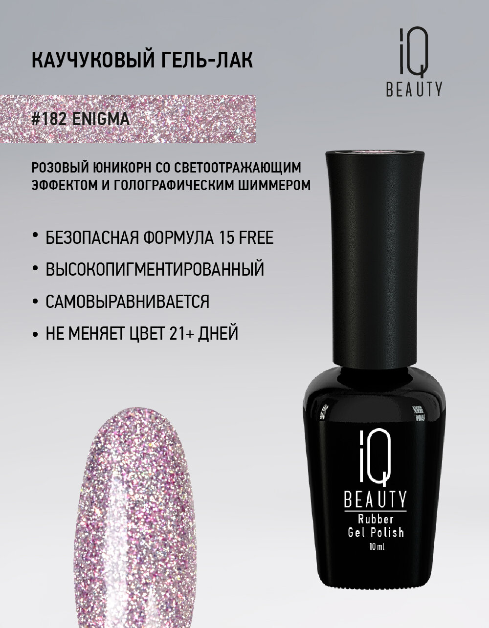 Каучуковый гель-лак IQ Beauty 182 Enigma, самовыравнивающийся, 10 мл
