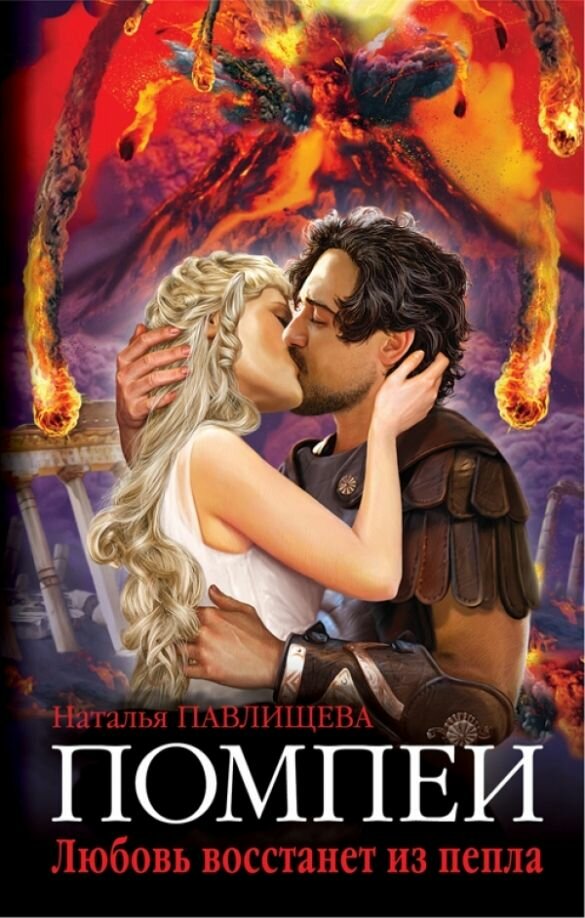 Помпеи. Любовь восстанет из пепла. Павлищева Наталья Павловна. Твёрдый переплёт. Издательство Эксмо.