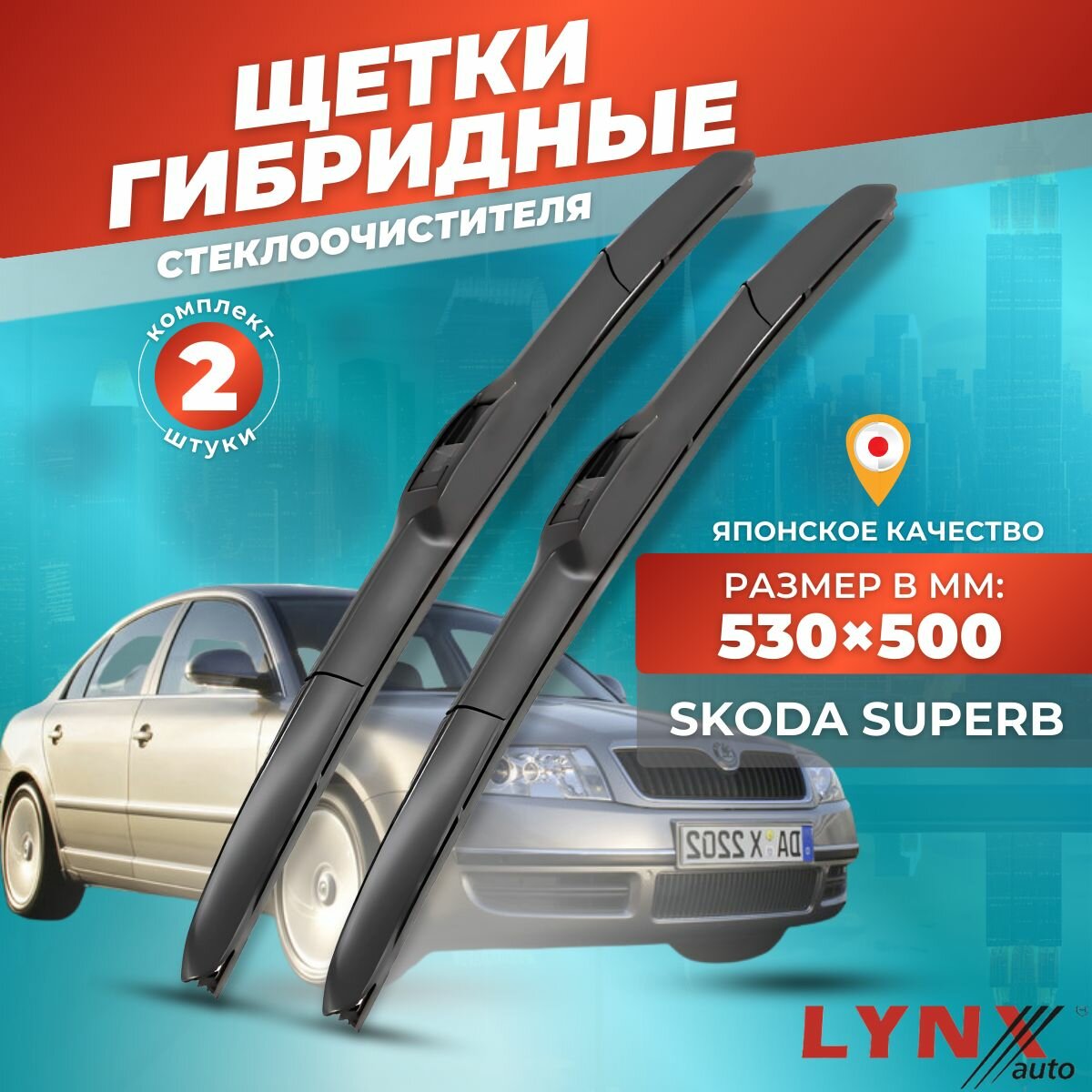 Дворники автомобильные на Skoda Superb / Шкода Суперб 2004 2005 2006 2007 2008 / щетки стеклоочистителя гибридные