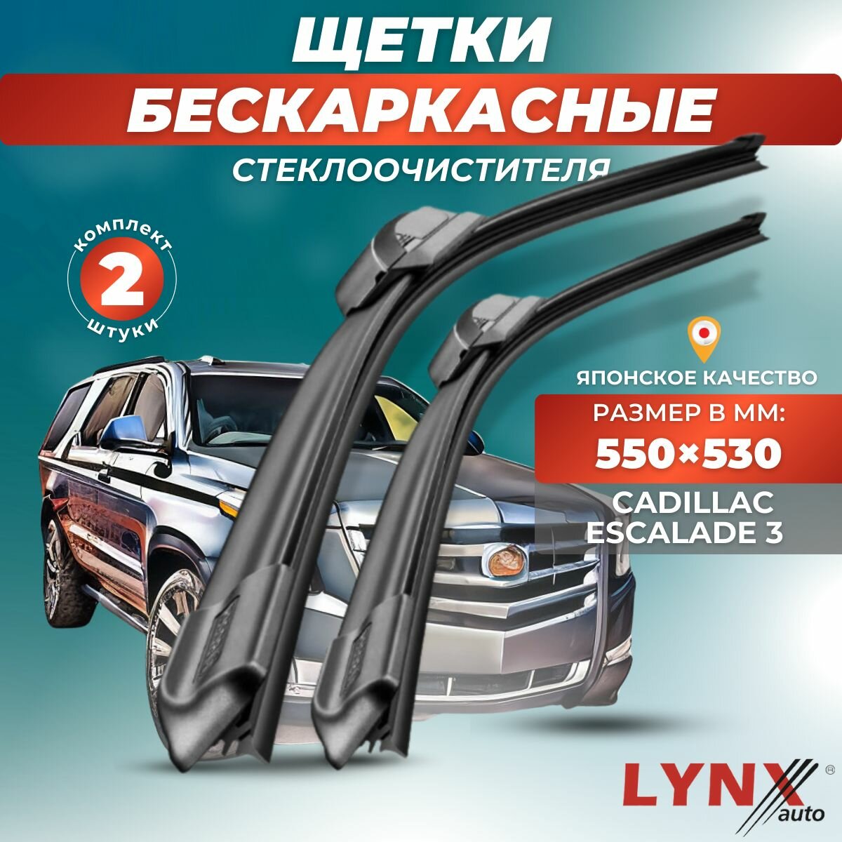 Автомобильные дворники LYNXauto Cadillac Escalade 3 2006-2015, 550 530мм / бескаркасные 2 шт