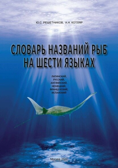 Словарь названий рыб на шести языках [Цифровая книга]